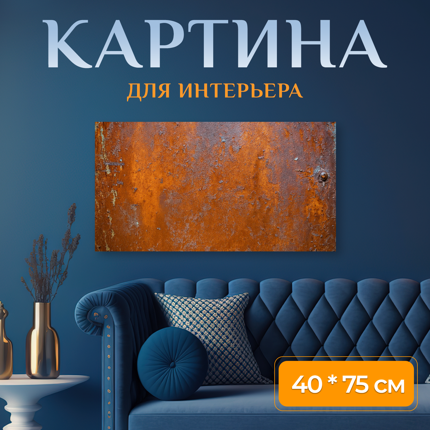 Картина на холсте "Текстура ржавого металла" на подрамнике 75х40 см. для интерьера