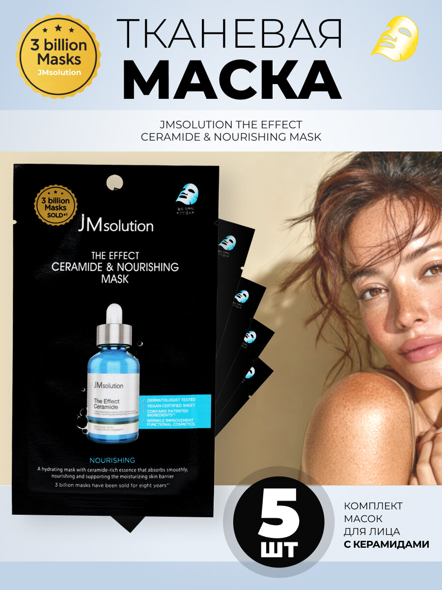 JMsolution Тканевая маска для лица с керамидами The Effect Ceramide & Nourishing Mask, 5 шт х 24 мл