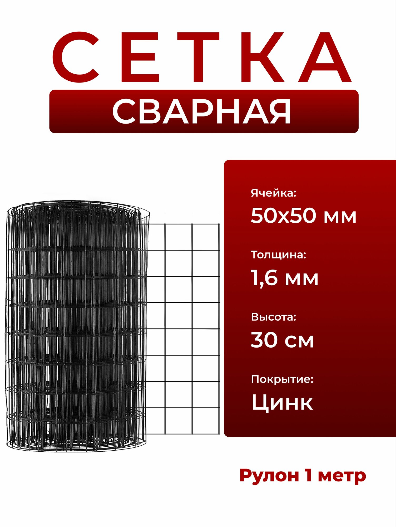Сетка металлическая для армирования фундамента и стен 50х50 мм, диаметр 1,6 мм