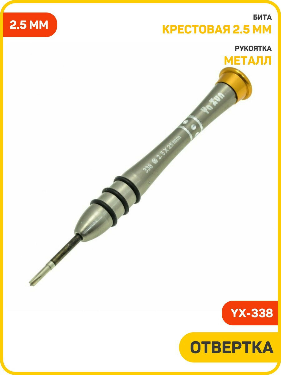 Отвертка Ya Xun YX-338 (крестовая 2.5 мм)