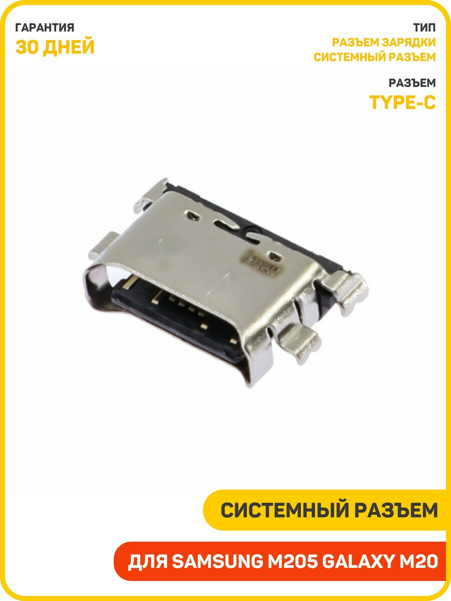 Системный разъем (зарядки) для Samsung M205 Galaxy M20 (Type-C)