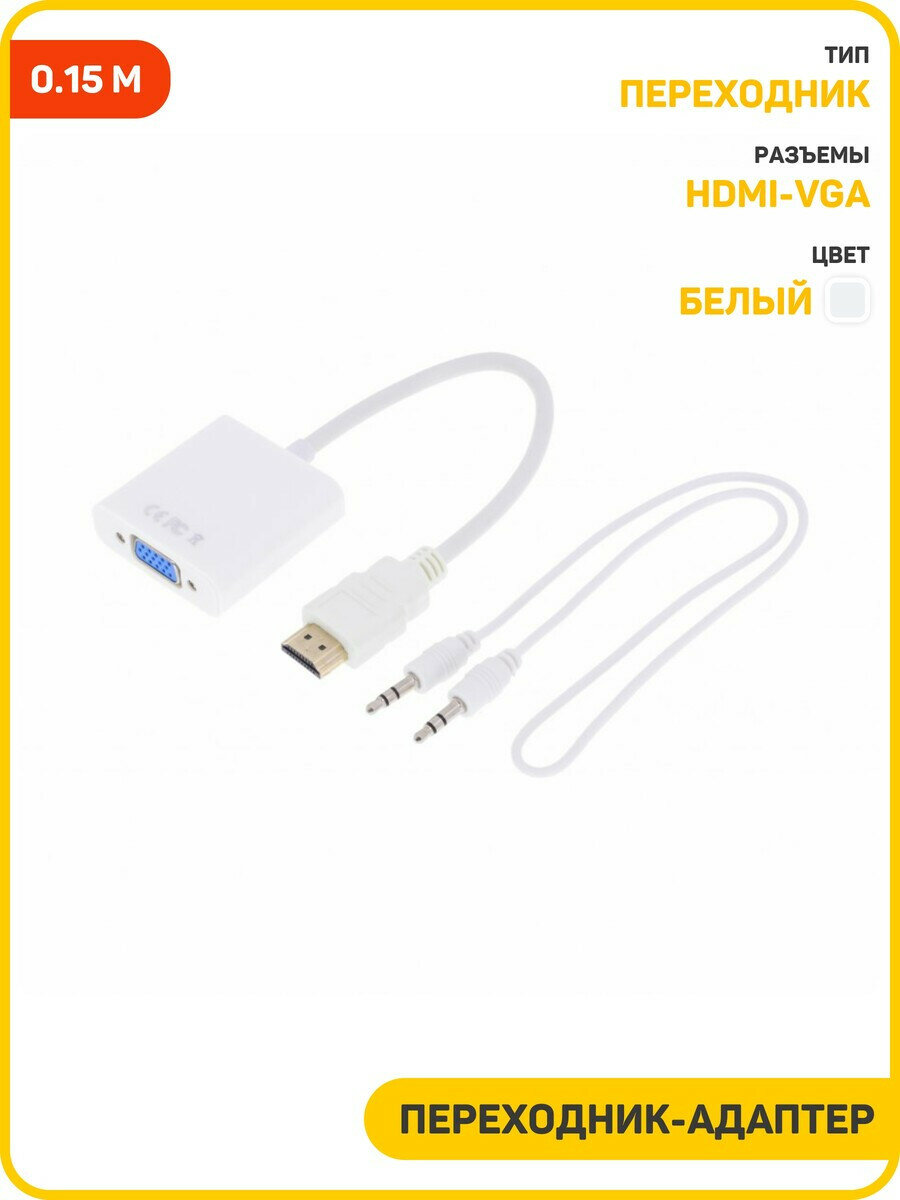 Переходник (адаптер) VGA/3.5 мм- HDMI + кабель Aux, белый