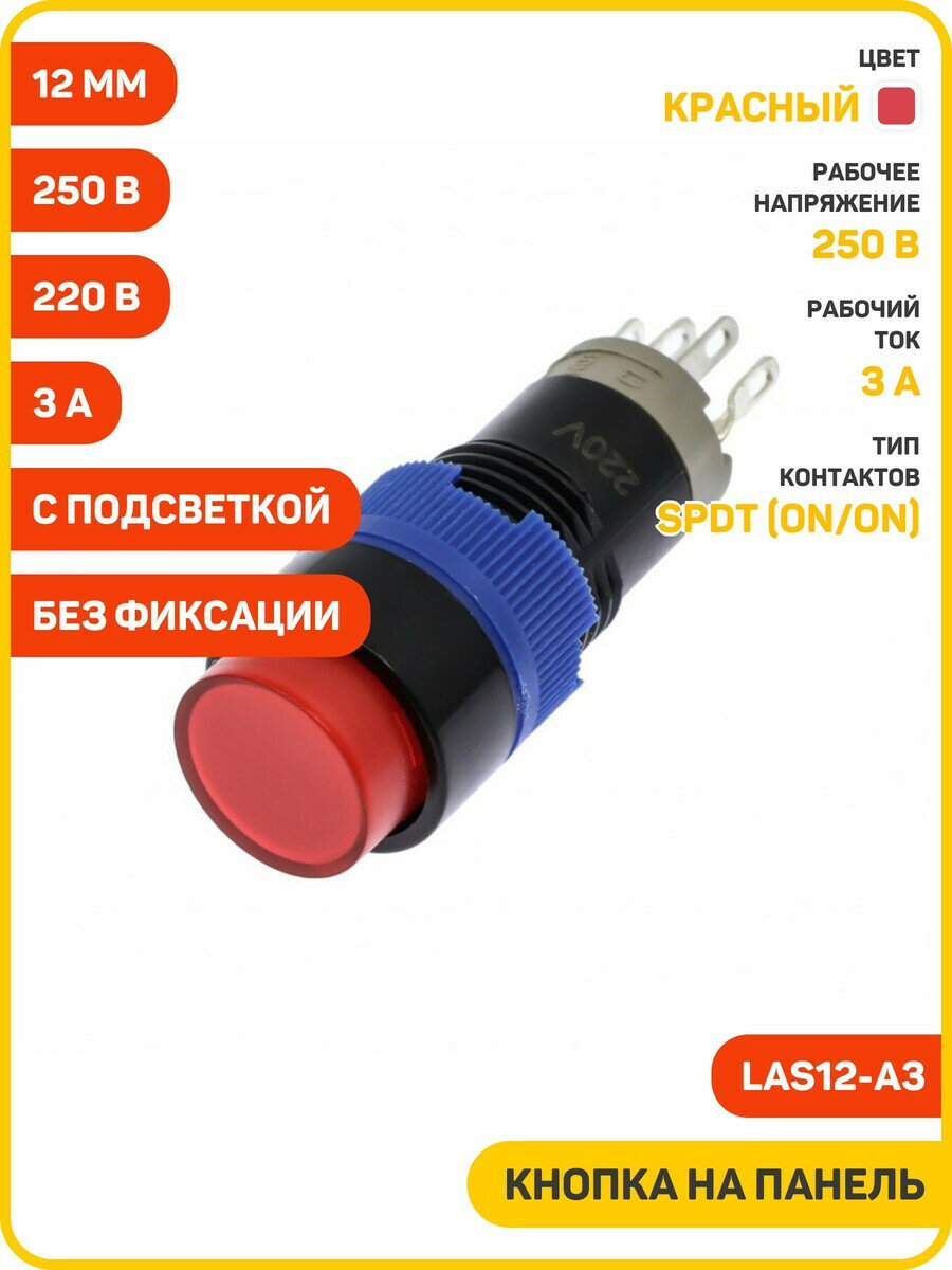 Кнопка QNELE на панель с подсветкой 220 В без фиксации ON/ON SPDT 250 В/3 А (12 мм) (LAS12-A3) красный