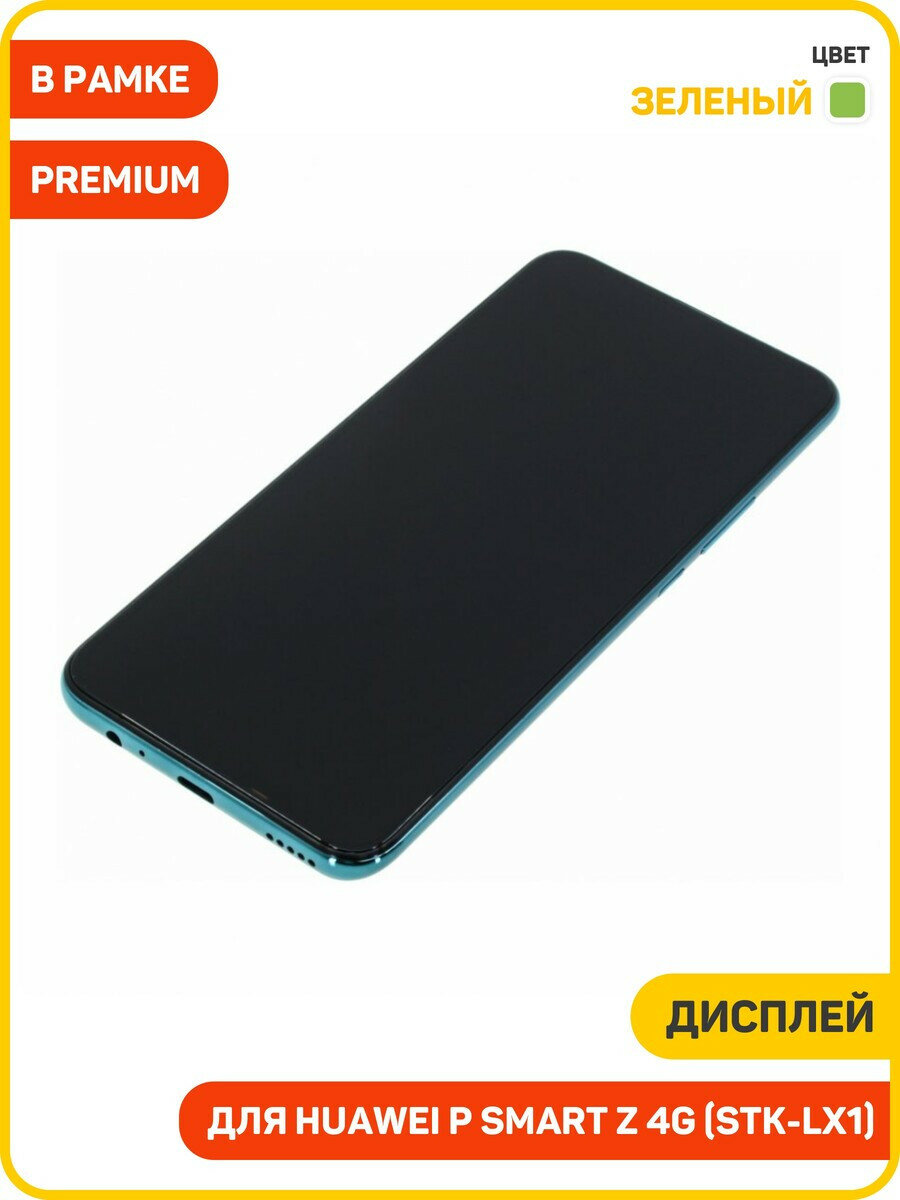 Дисплей для Huawei P Smart Z 4G (STK-LX1) (в сборе с тачскрином) в рамке, зеленый, AAA