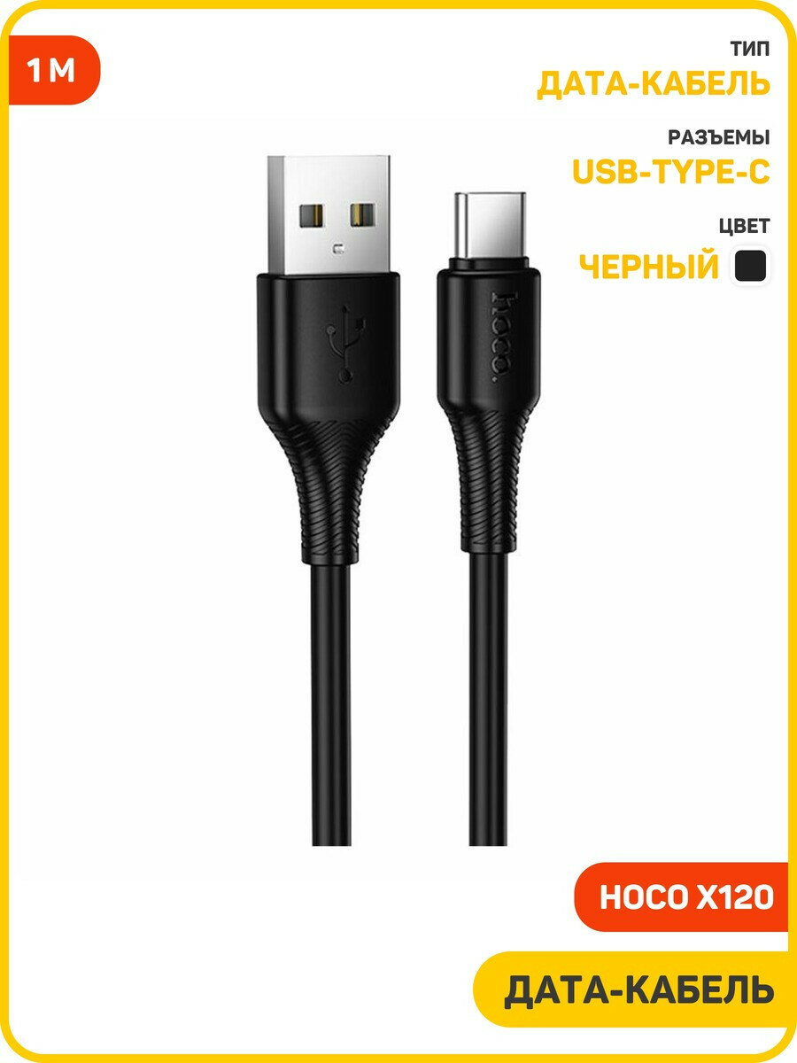 Дата-кабель Hoco X120 USB-Type-C (3 A) 1 м, черный