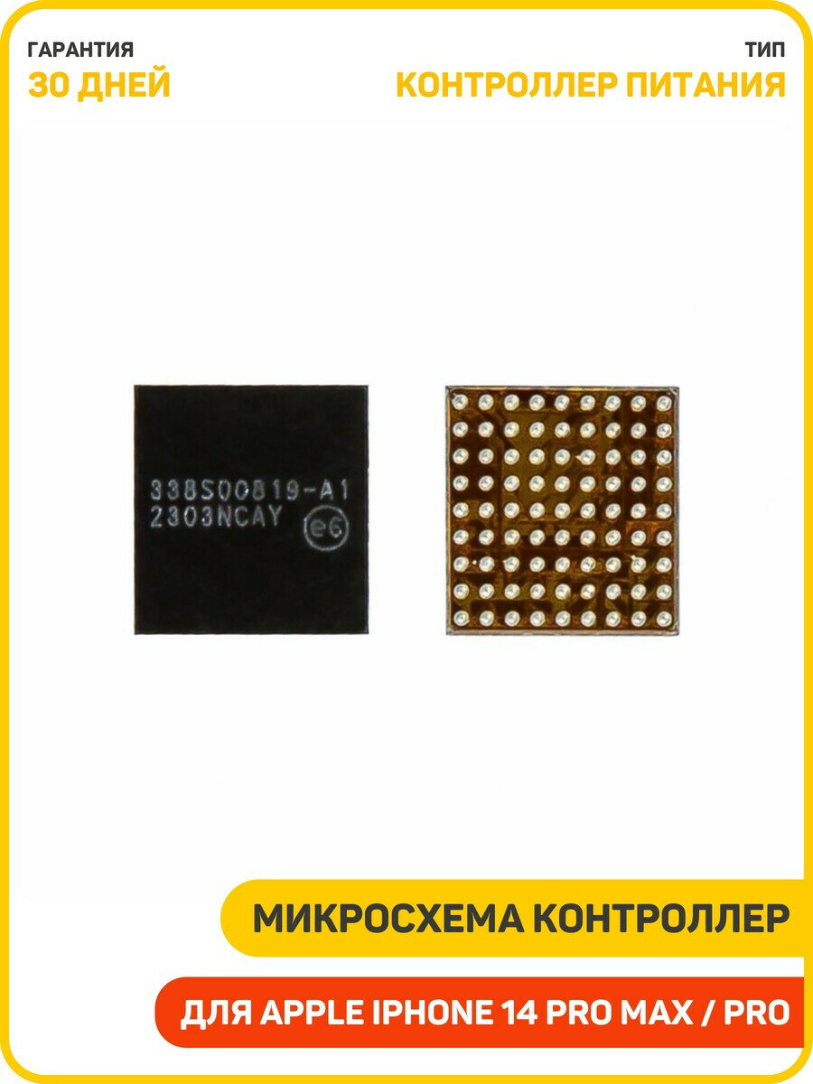 Микросхема контроллер питания для Apple iPhone 14 / iPhone 14 Pro / iPhone 14 Plus и др. (338S00819-A1)