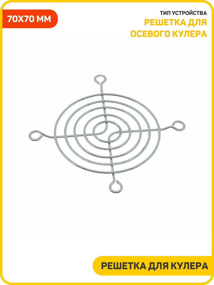 Решетка Ruichi для осевого кулера (вентилятора) (70x70 мм) (металл)