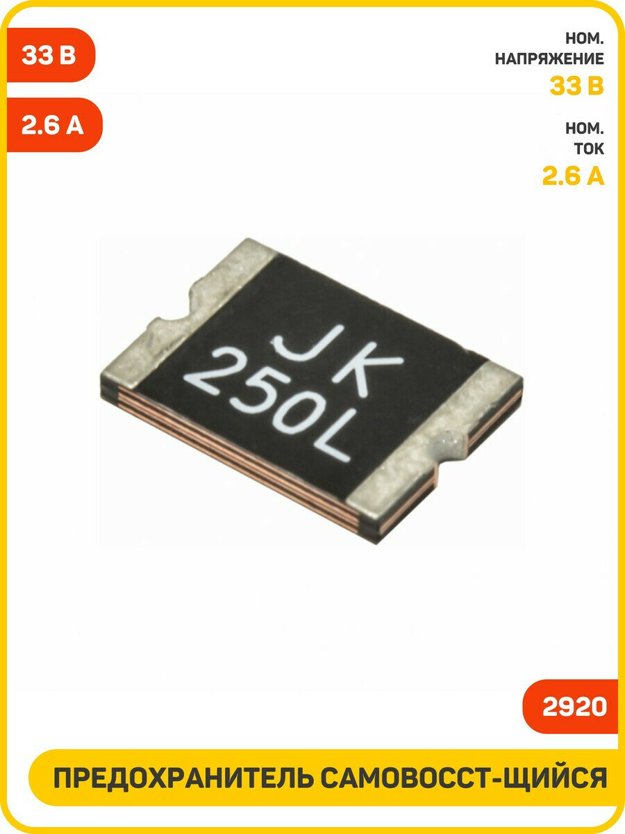 Предохранитель самовосстанавливающийся SMD 33 В/2.6 А (2920)
