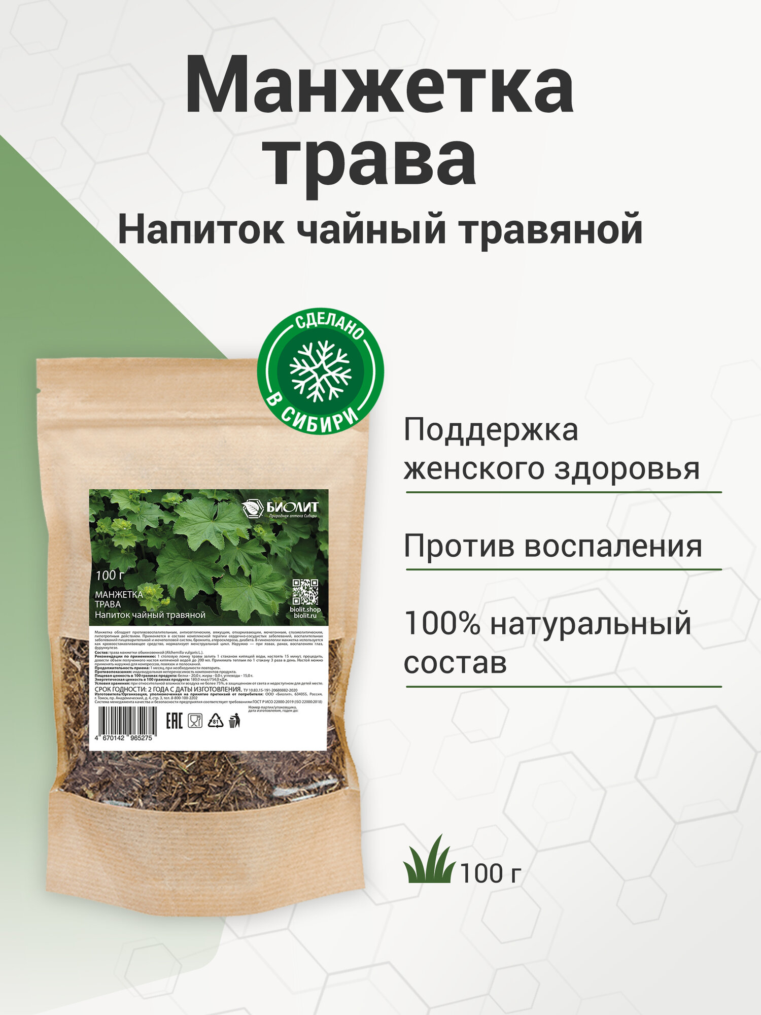 Биолит Трава манжетки, 100 г