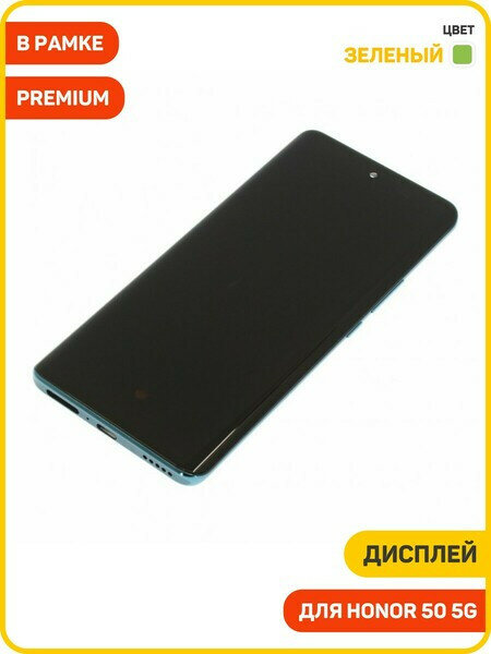 Дисплей для Honor 50 5G (в сборе с тачскрином) в рамке, зеленый, AAA