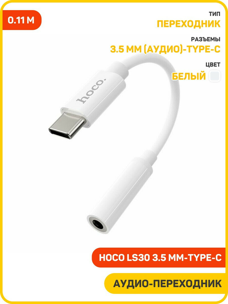 Аудио-переходник (адаптер) Hoco LS30 3.5 мм-Type-C, 0.11 м, белый