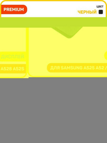 Дисплей для Samsung A525 Galaxy A52 / A526 Galaxy A52 5G / A528 Galaxy A52s (в сборе с тачскрином) черный, AAA