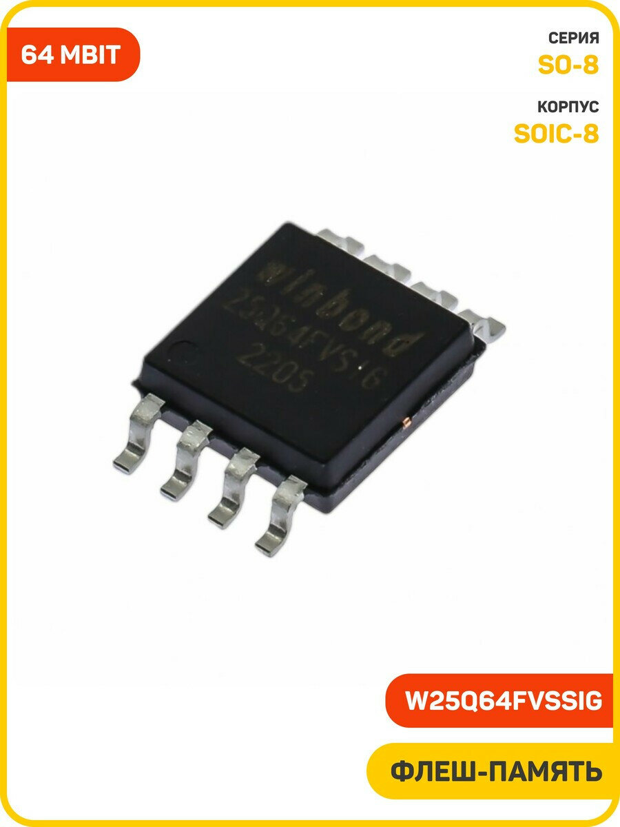 Флеш-память WINBOND 64 Mbit SPI (W25Q64FVSSIG, SO-8)