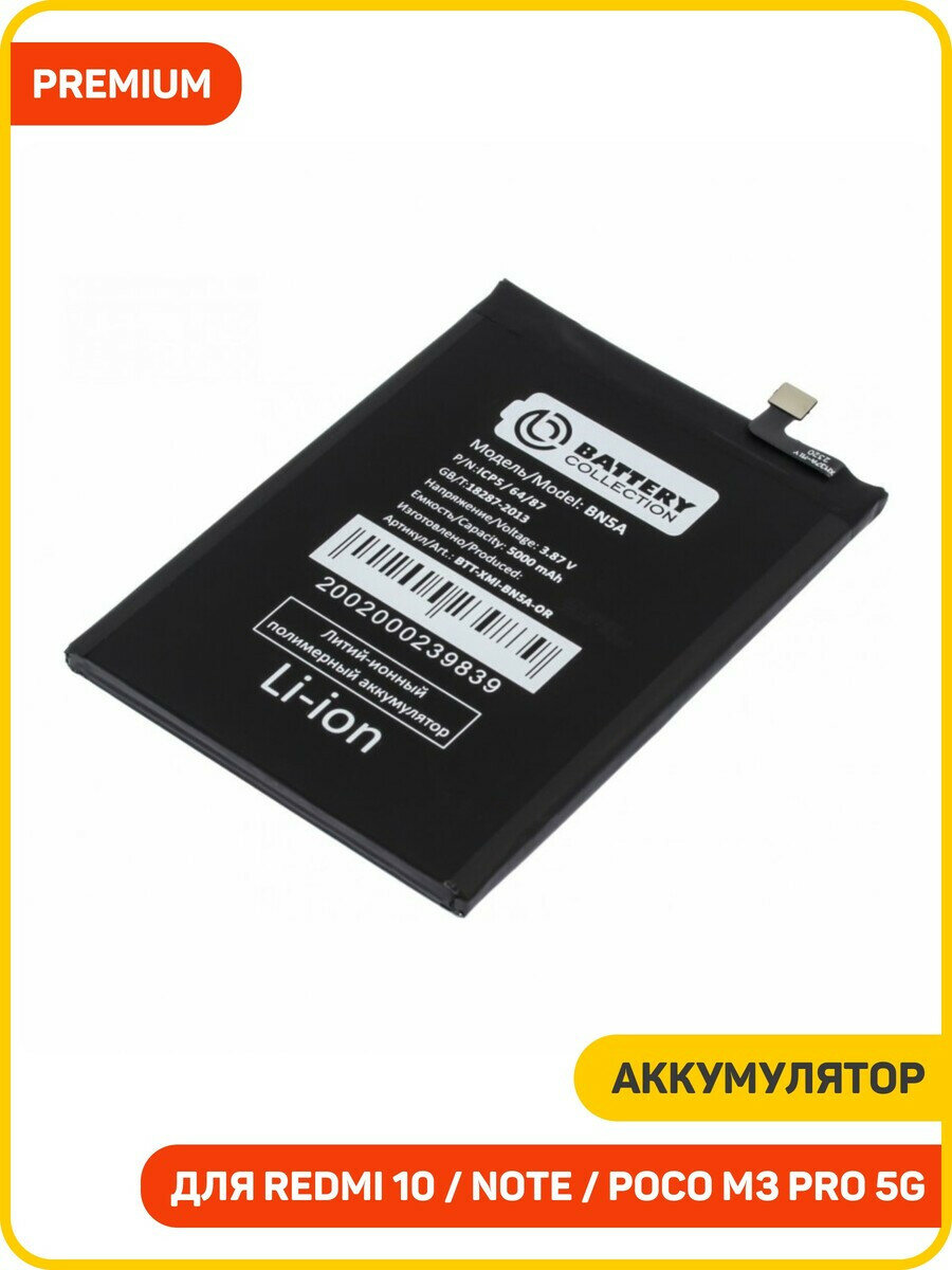 Аккумулятор для Xiaomi Redmi 10 (2021) Redmi 10 (2022) Redmi Note 10T и др. (BN5A) premium