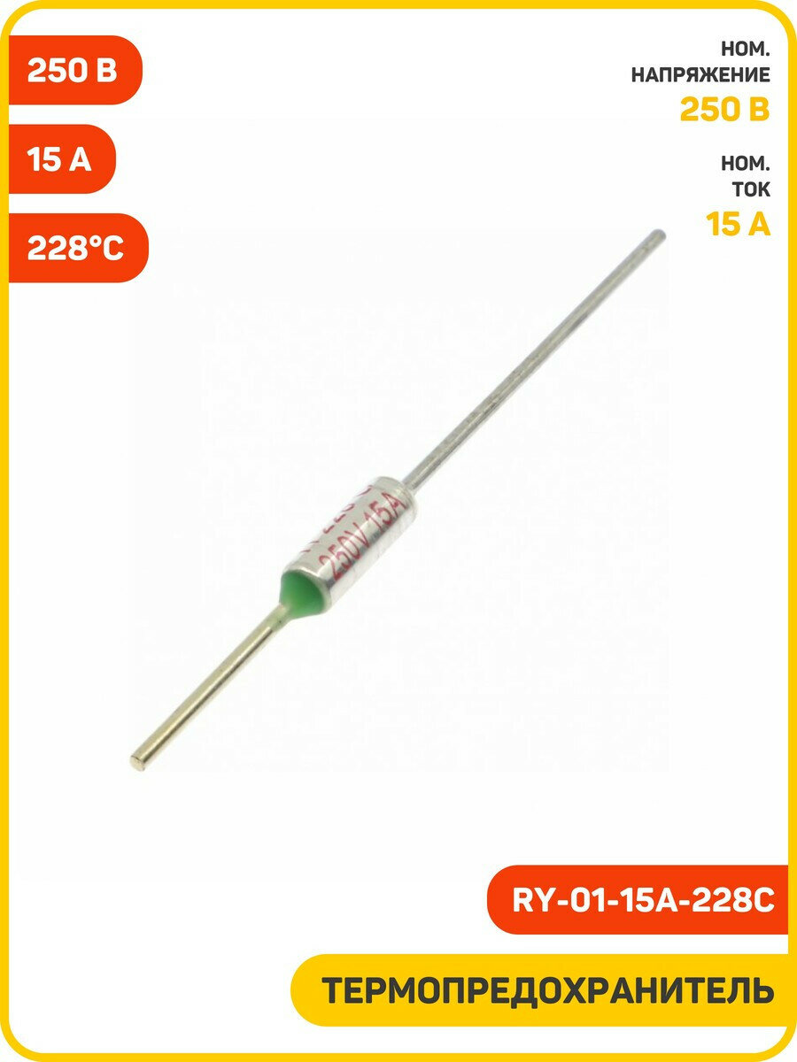 Термопредохранитель Ruichi 228°C/250 В/15 А (RY-01-15A-228C)