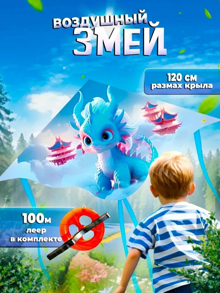 Воздушный змей Дракон духа Воздуха с катушкой 100м, размах - 120см, цвет - синий / Управляемый летучий змей для игры на улице для детей