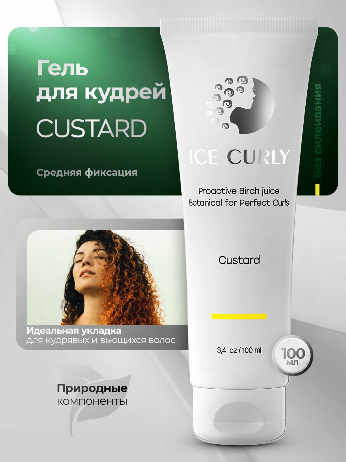 Гель-кастард для кудрявых волос ICE CURLY с соком березы