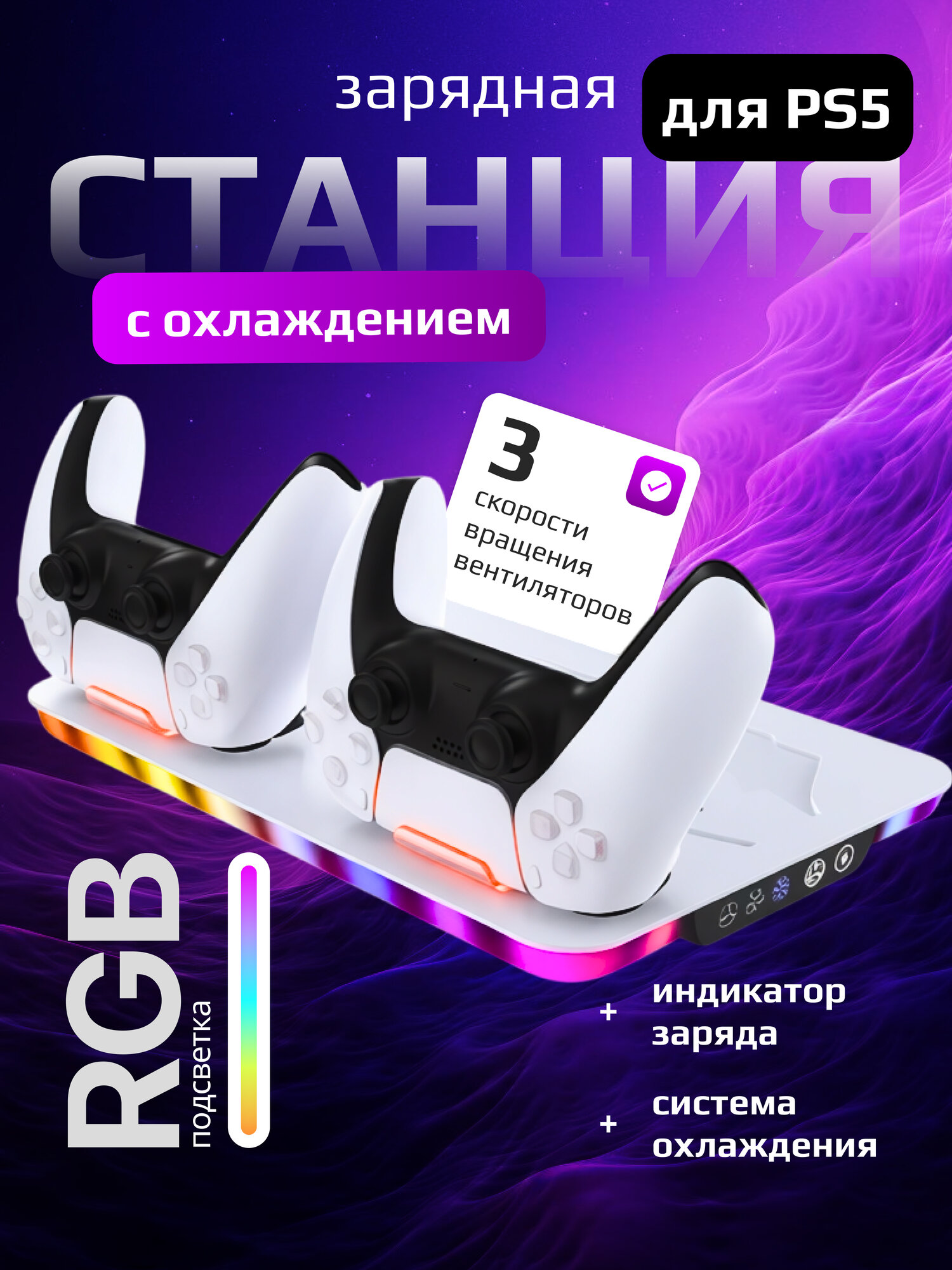 Многофункциональный стенд для PS5, Playstation 5, док-станция c функцией охлаждения для зарядки геймпадов