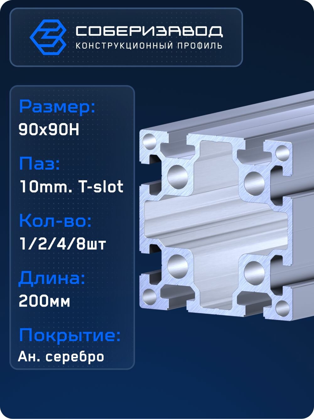 Профиль конструкционный 90х90H (Ан. серебро) / 200 мм - 2 шт / соберизавод