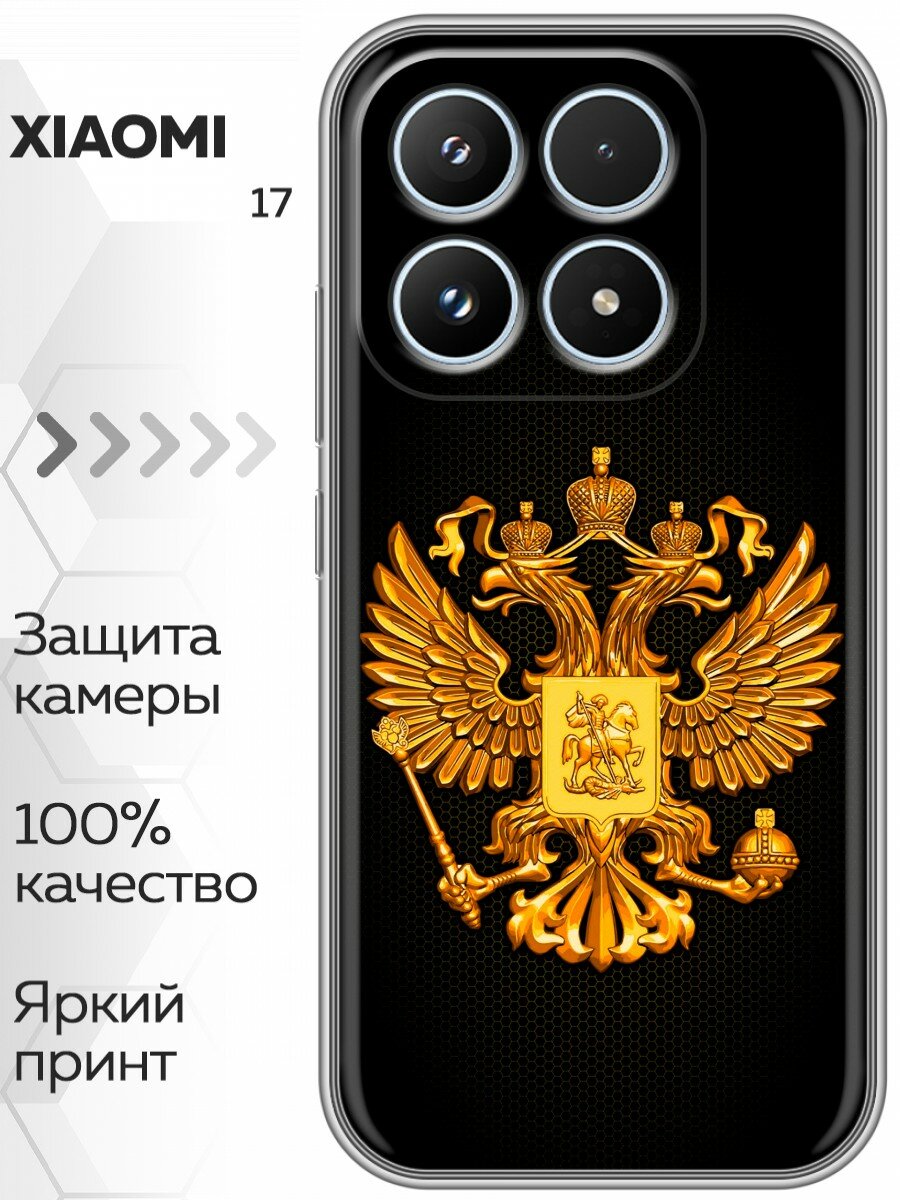 Чехол для Xiaomi 17 с принтом Герб Флаг России (мужской) (Сяоми 17)