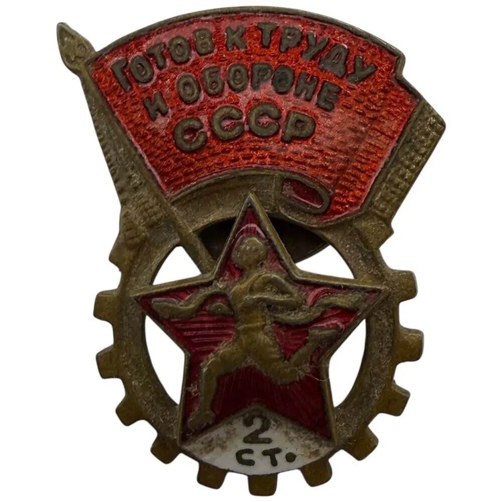 Знак "Готов к труду и обороне 2 ступень" №Ж 22731 СССР 1946-1961 гг.