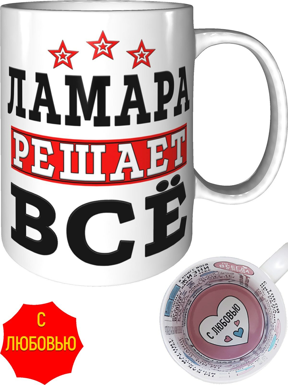 Кружка Ламара решает всё - внутри признания в любви, керамическая, объем 330 мл.