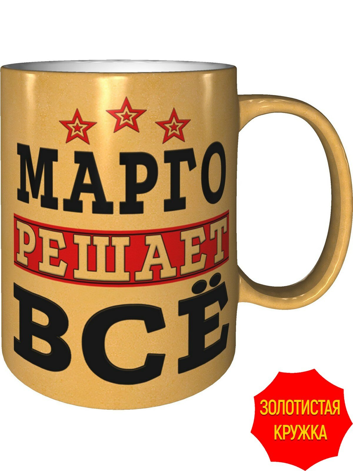 Кружка Марго решает всё - золотистого цвета, керамическая, объем 330 мл.