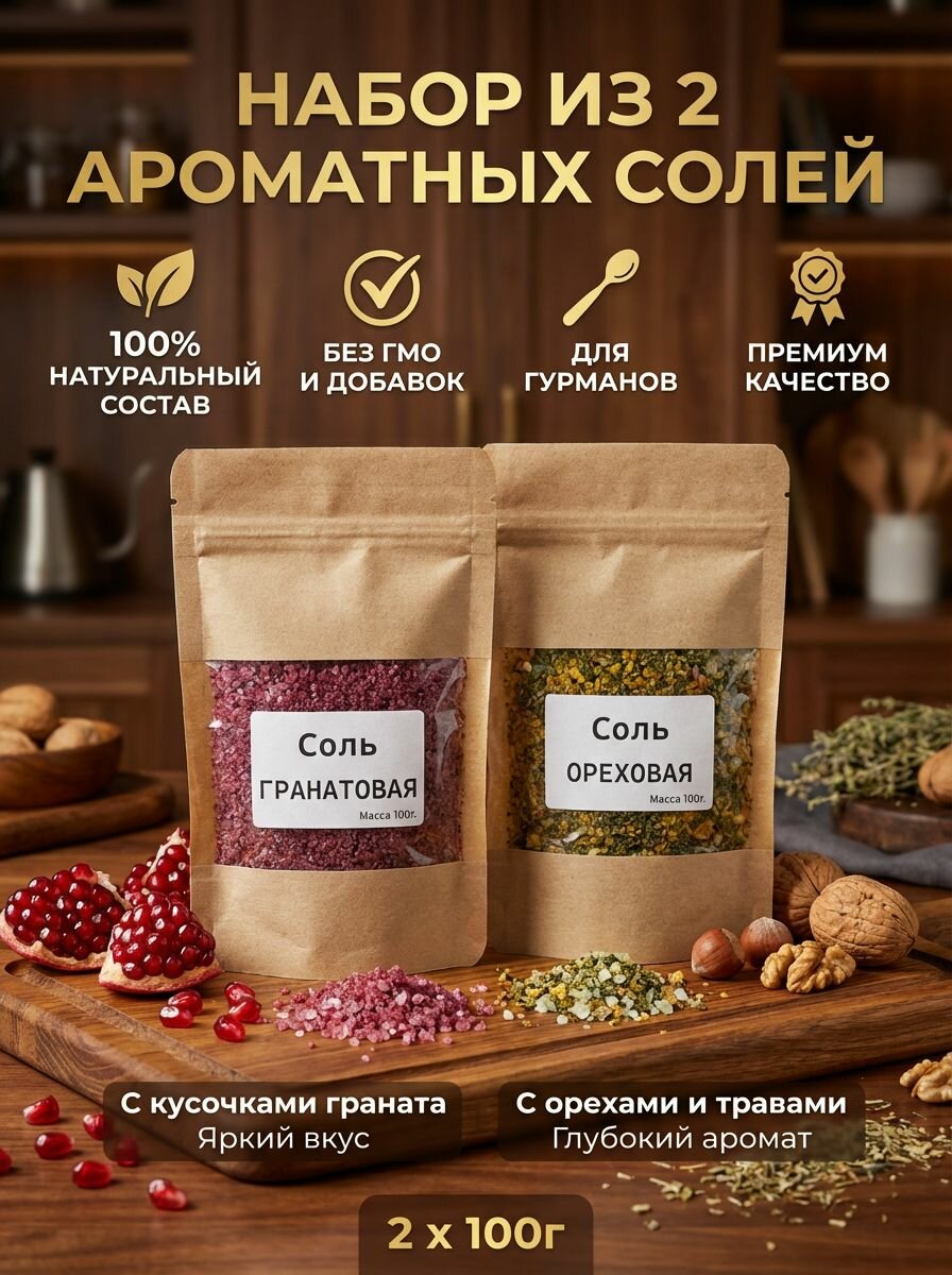 Набор солей 2 по 100 г Гранатовая + Ореховая 100% натуральные смеси Для мяса, овощей, супов, маринадов