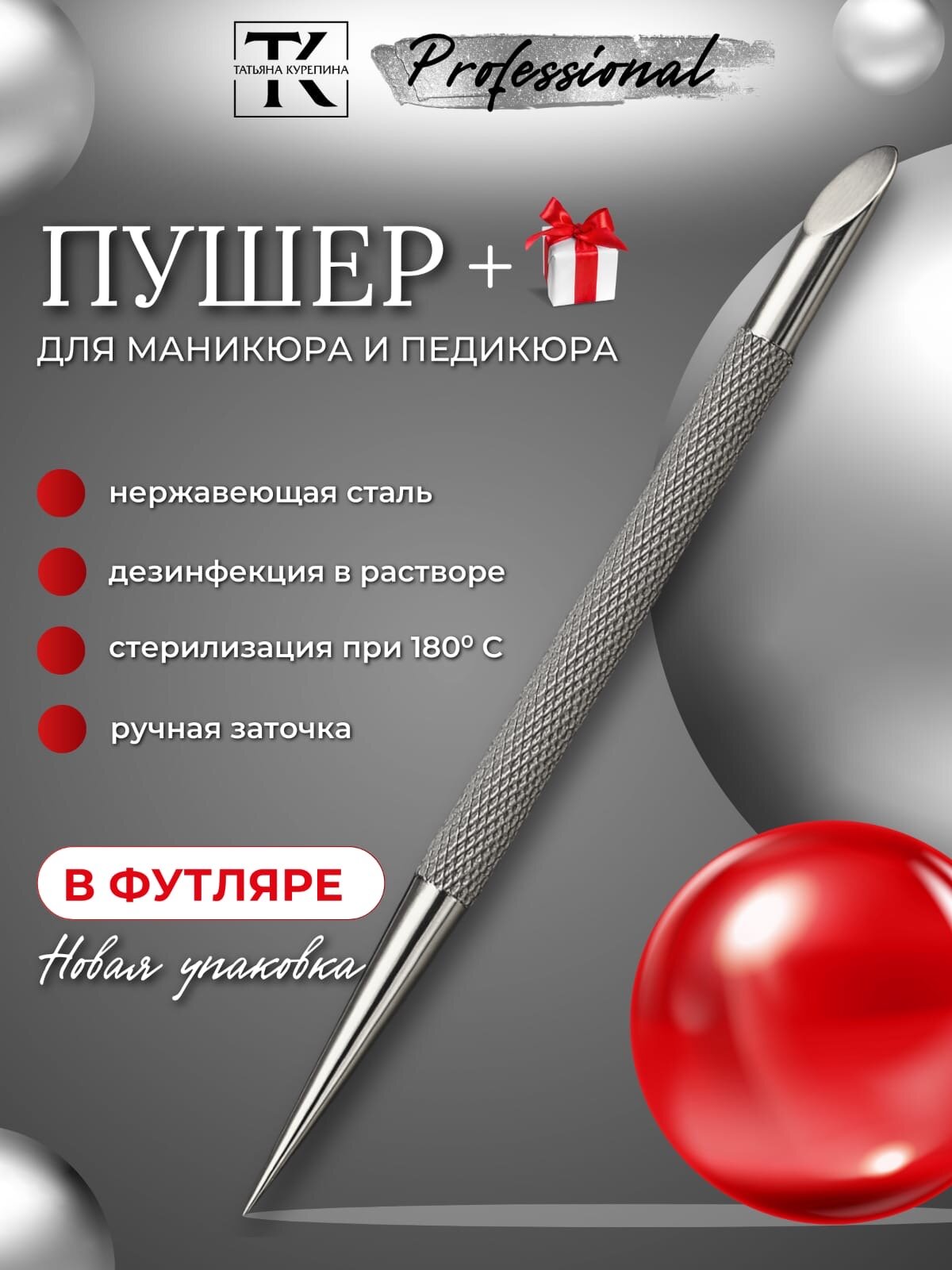 Пушер стальной для безопасного маникюра с файлами 240 грит на 10 процедур, в футляре