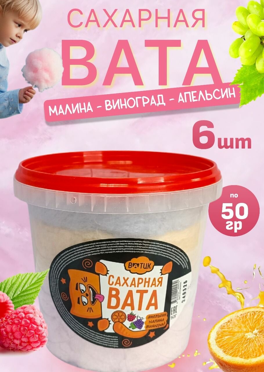 Сахарная вата "Ватик" трехцветная малина - виноград - апельсин 50 гр, 6 шт.