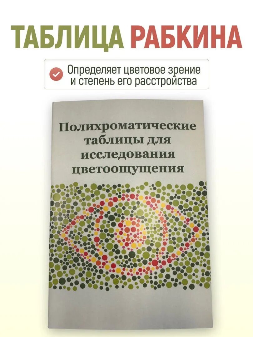 Таблица для исследования цветоощущения Рабкина