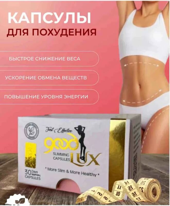 Таблетки для похудения Гуд люкс, мощный жиросжигатель против лишнего веса