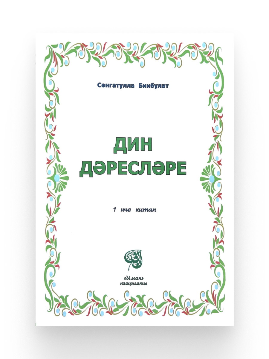 Книга на татарском языке "Религиозные уроки" 1 нче китап, изд. Иман