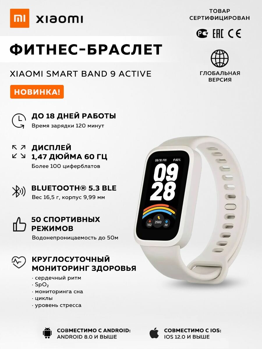 Фитнес браслет Xiaomi Smart Band 9 Active, бежевый / глобальная версия / модель: BHR9441GL