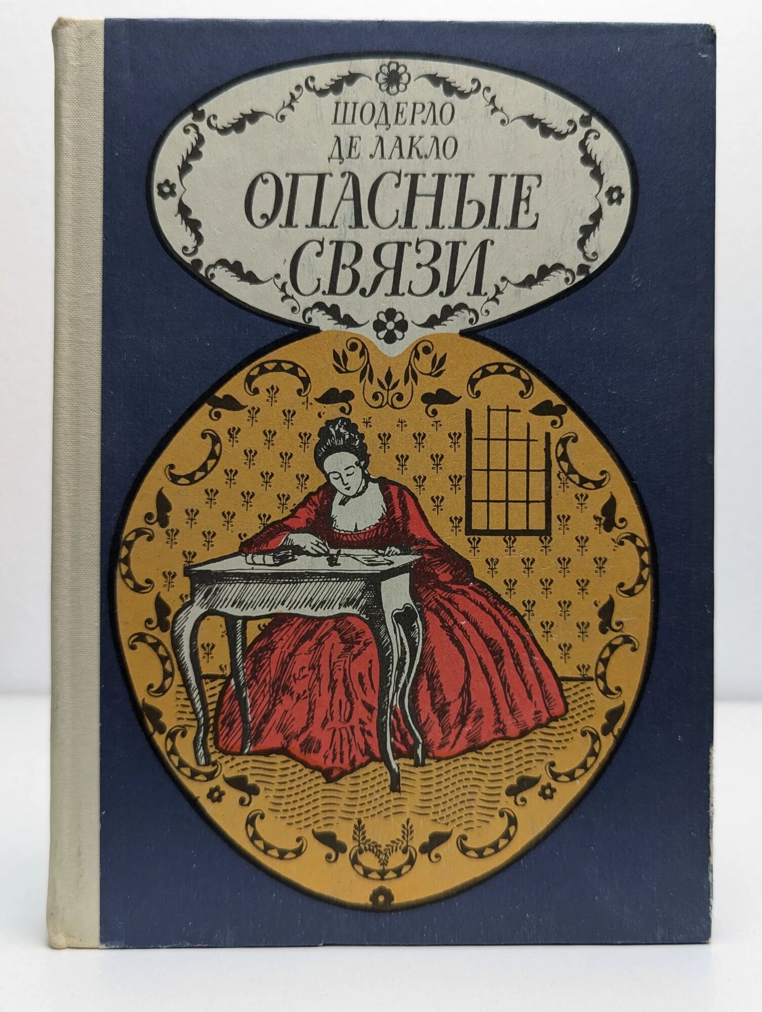 Опасные связи Лакло Шодерло де 1992