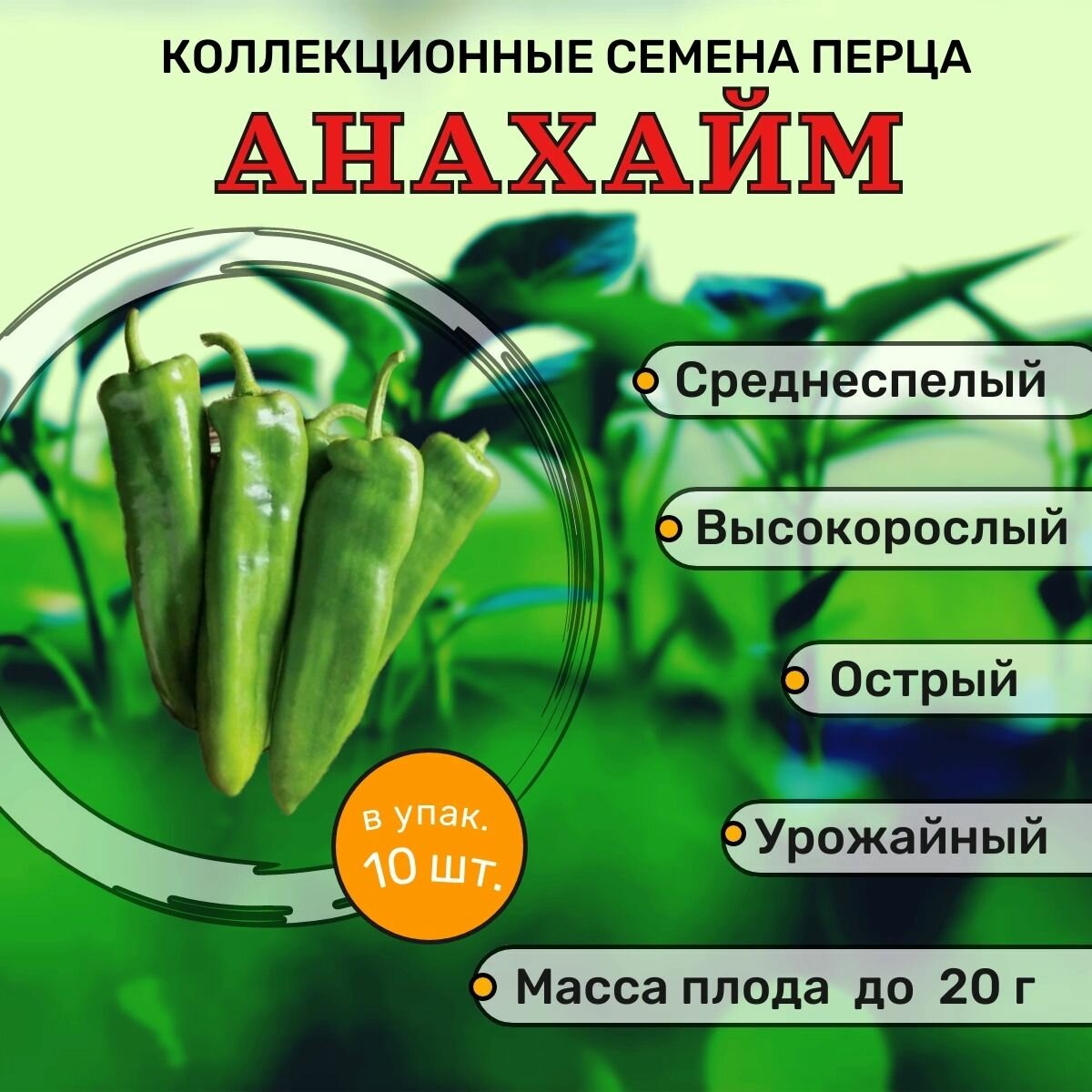 Коллекционные семена перца острого Анахайм