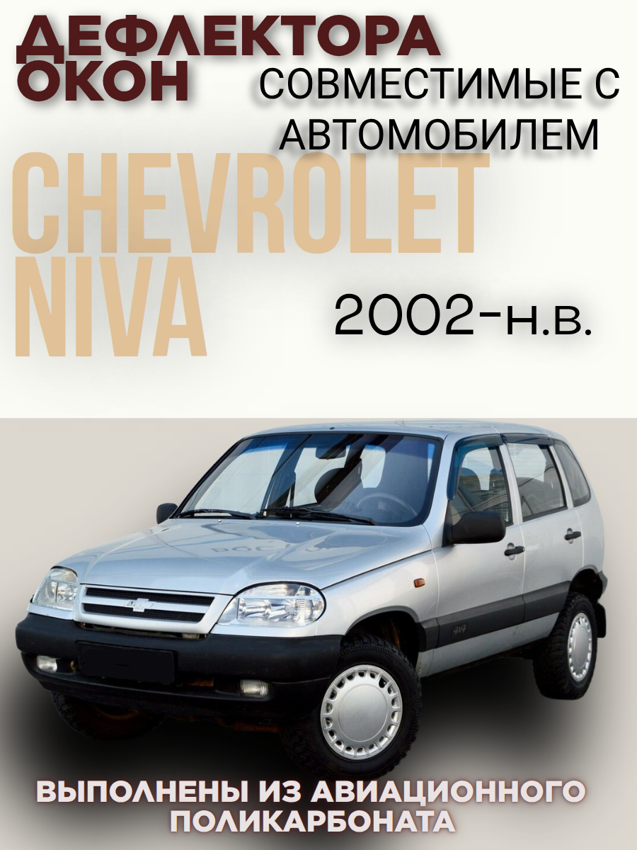 Дефлекторы окон для Chevrolet Niva 2002-н. в. Черные 4 шт. Накладные.
