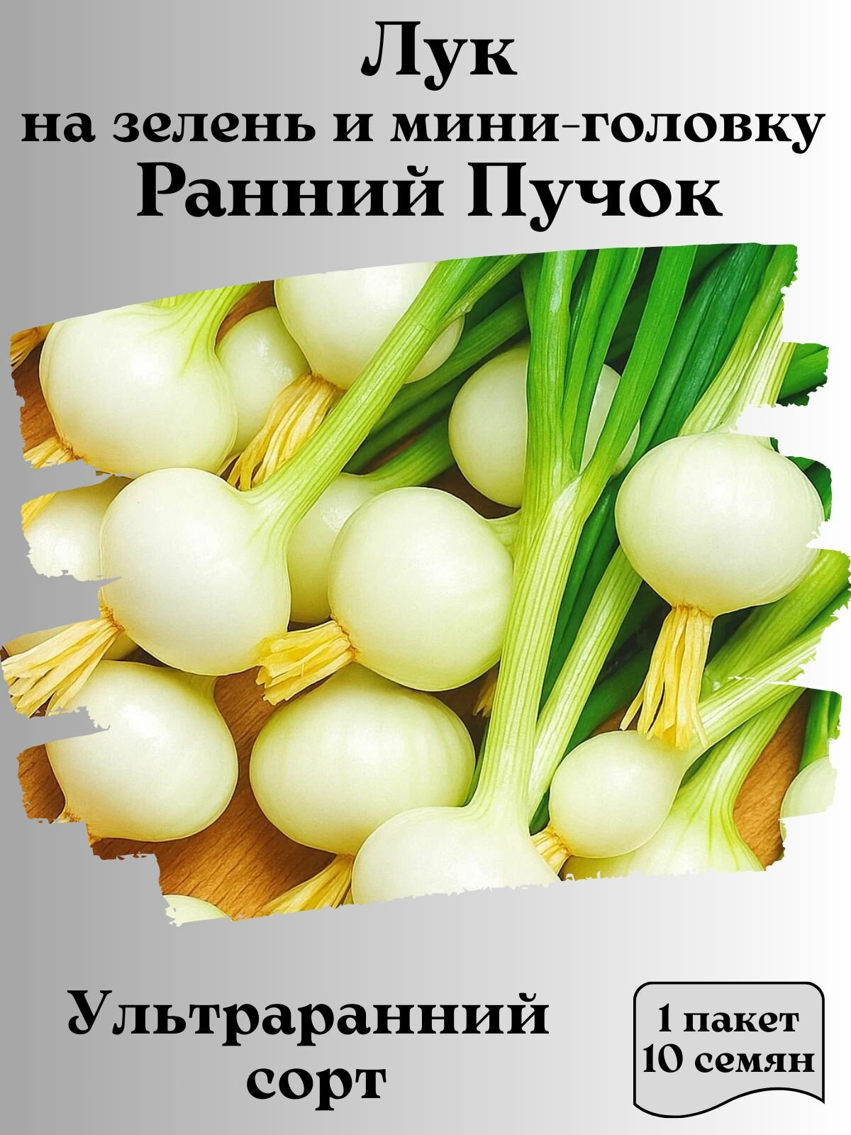 Лук на зелень и мини-головку Ранний Пучок, семена, 10 шт, 15 гр.
