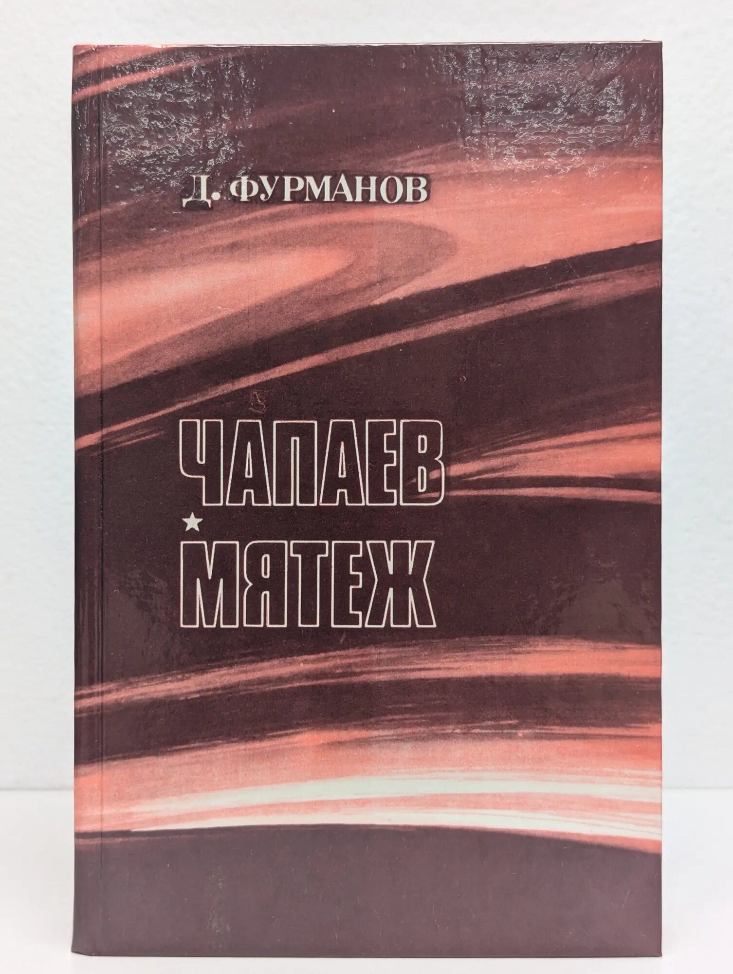 Чапаев. Мятеж Фурманов Дмитрий Андреевич 1985