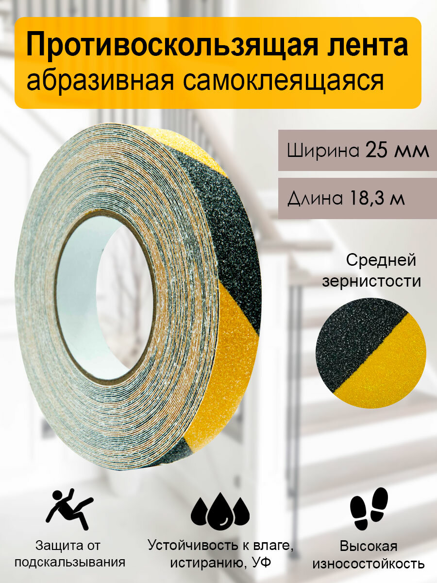 Противоскользящая самоклеящаяся лента желто-черная, 25 мм х 18.3 м, для пола, ступеней и лестниц