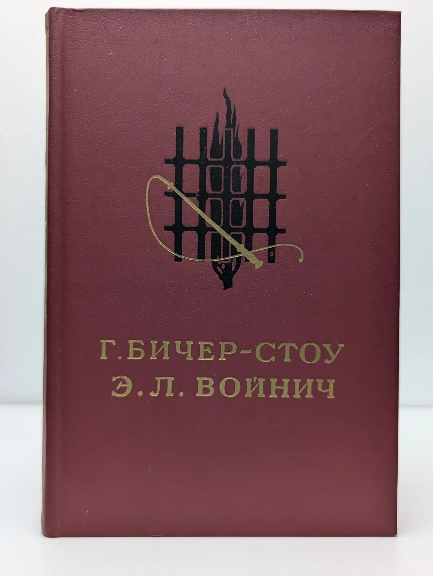 Хижина дяди Тома. Овод Войнич Этель Лилиан, Бичер-Стоу Гарриет 1987