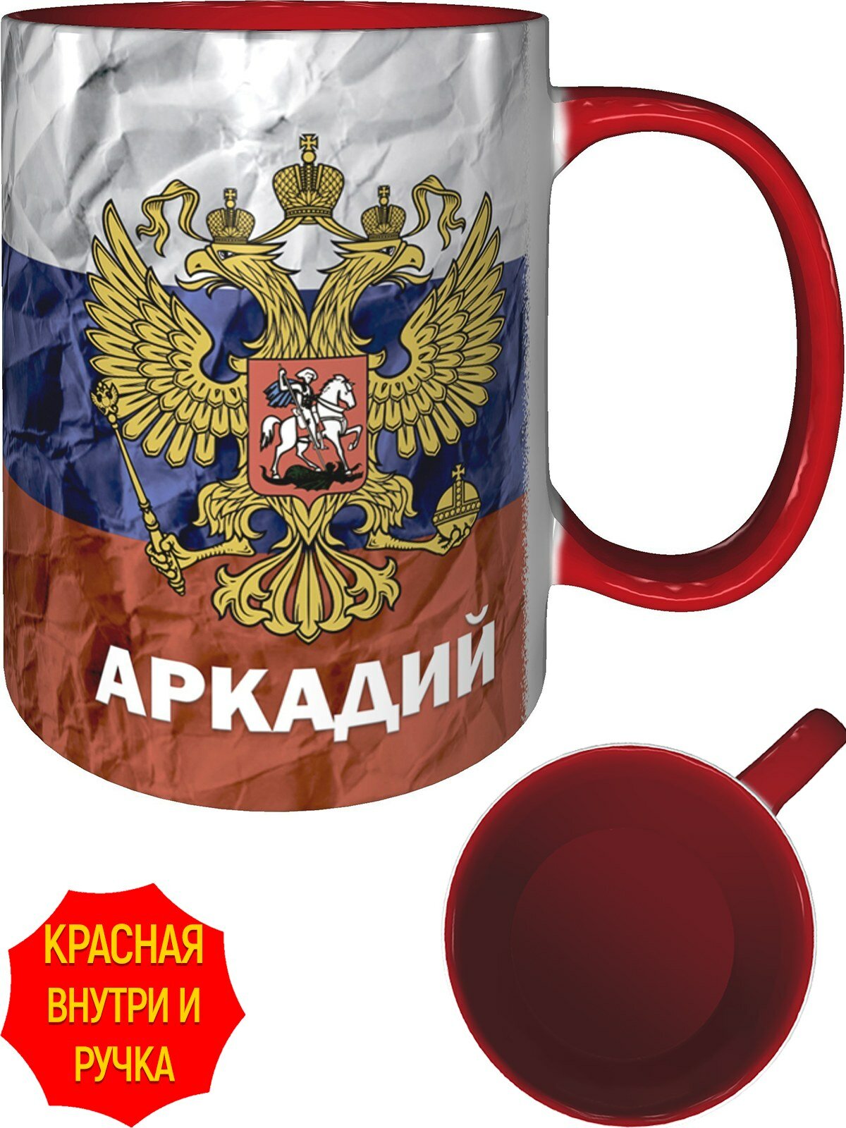 Кружка c Гербом и Флагом России Аркадий - с красной ручкой и красная внутри, керамическая, объем 330 мл.