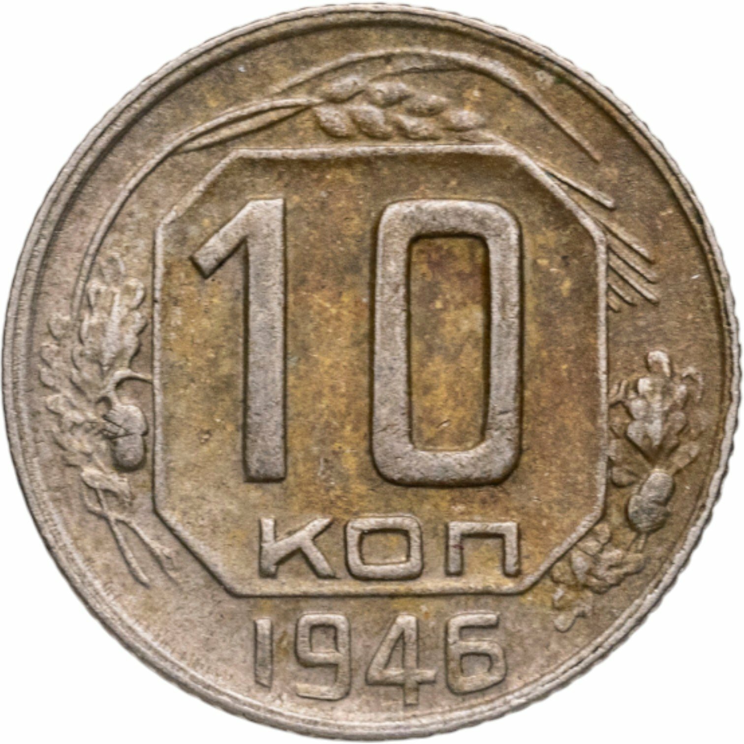 10 копеек 1946, Мельхиор медь-никель, в сохранности XF