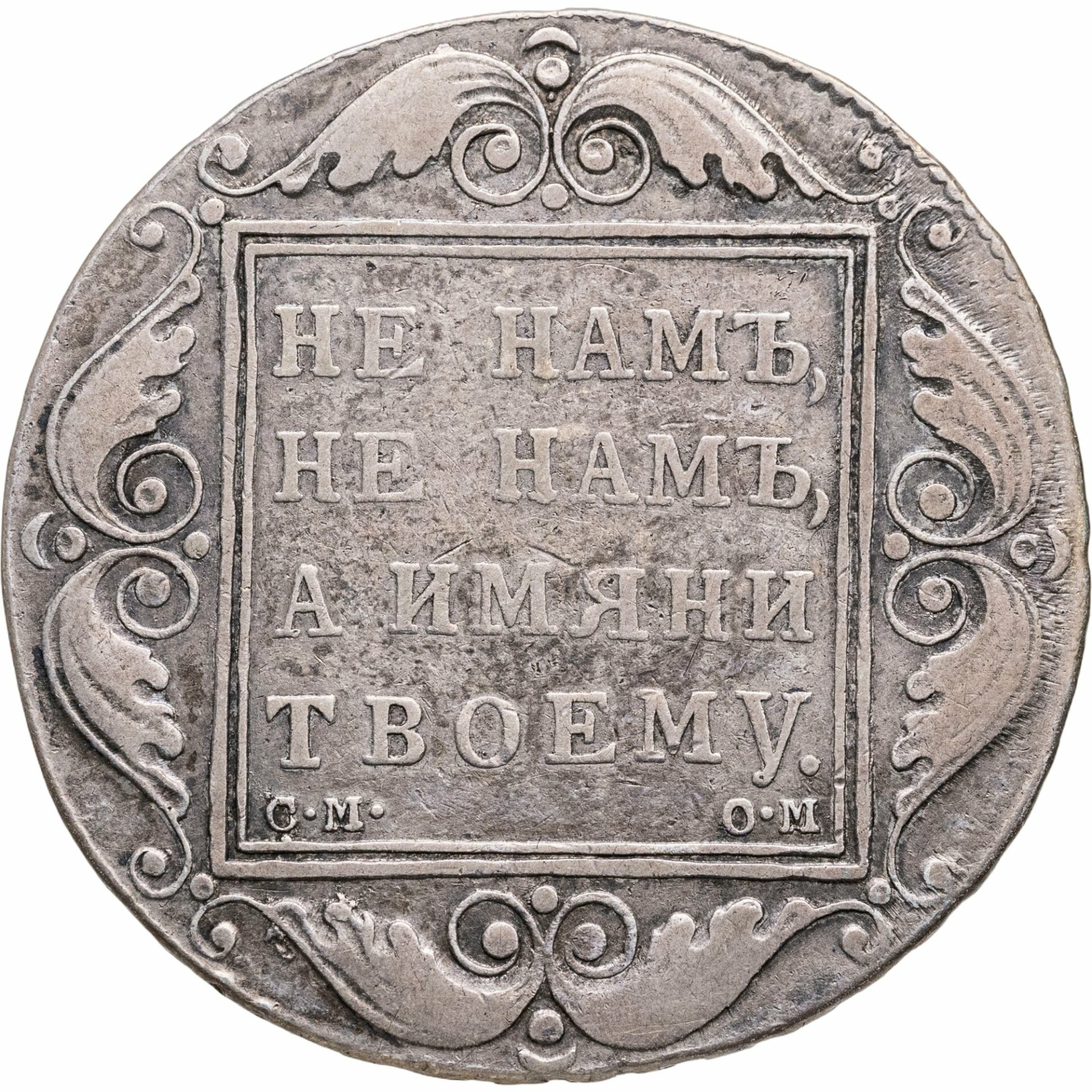 1 рубль 1800 СМ-ОМ, Серебро 868, в сохранности VF