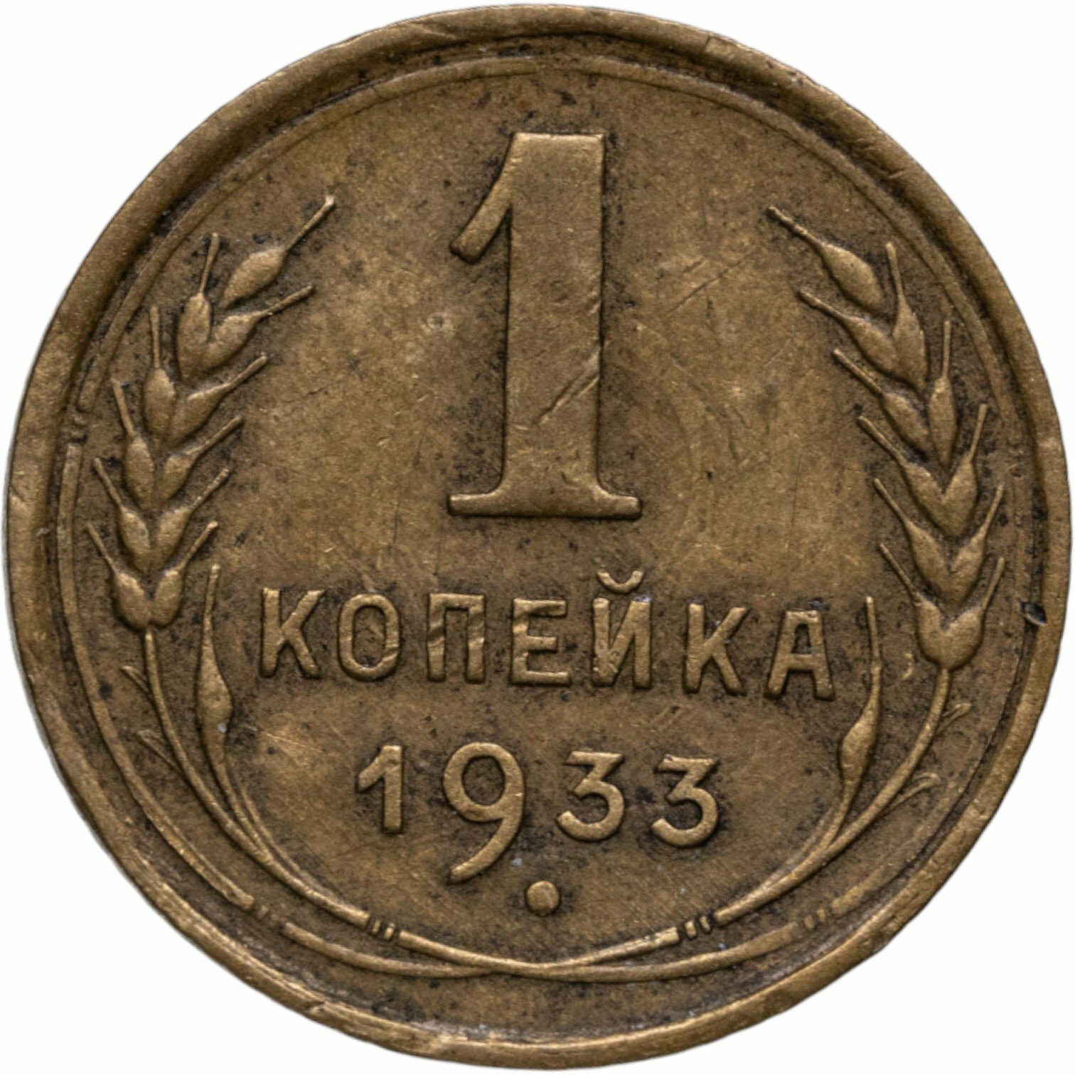 1 копейка 1933, Бронза, в сохранности XF