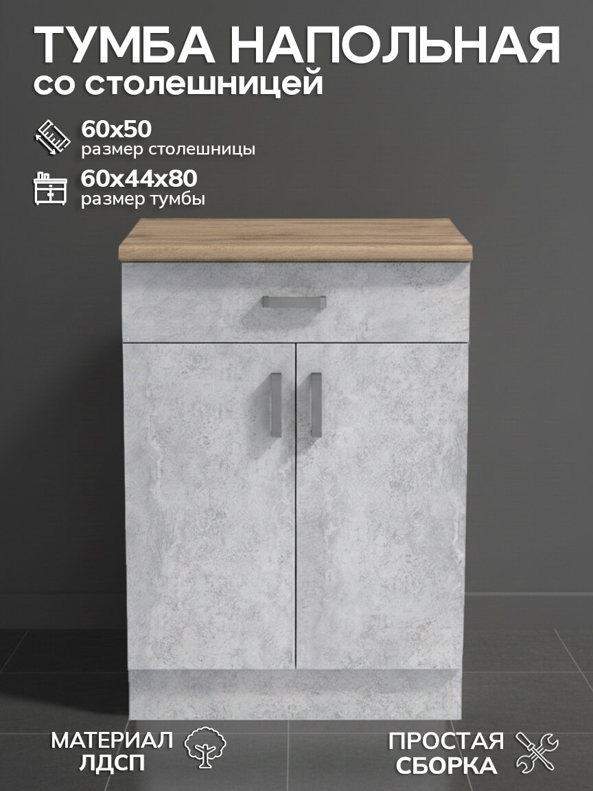 Кухонный шкаф напольный GLORY WINGS 60х50 со столешницей 60х60, бетон/дуб вотан