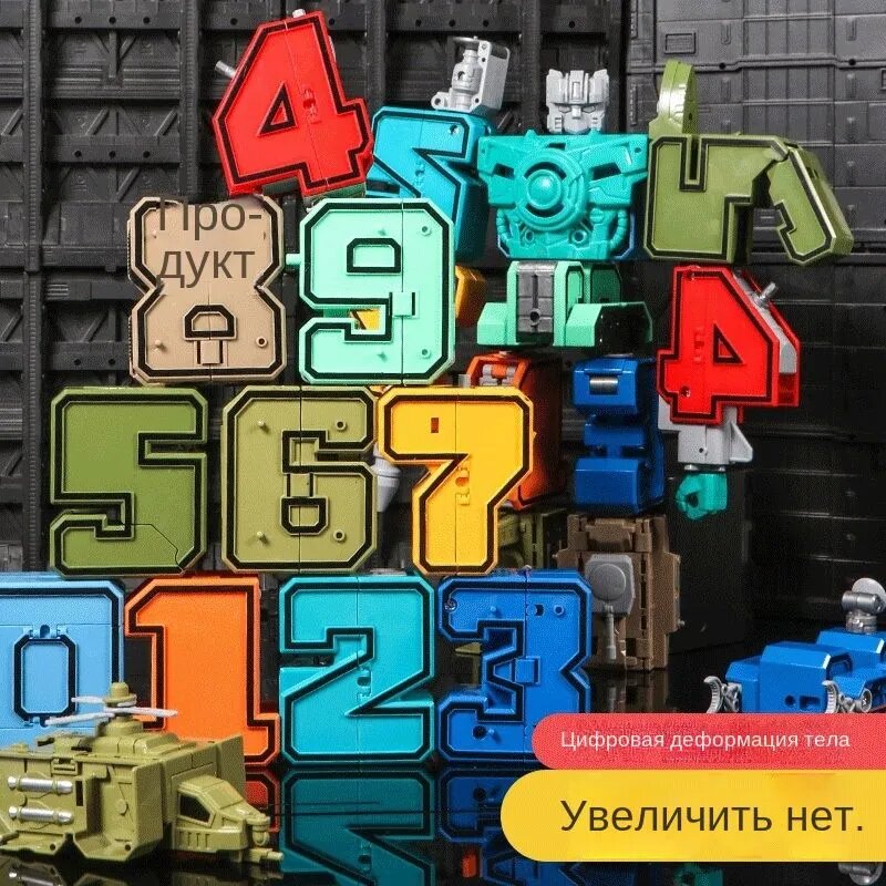 Цифры трансформеры набор трансботы игрушки цифрозавры для мальчиков, трансформируемые буквы — фото 1