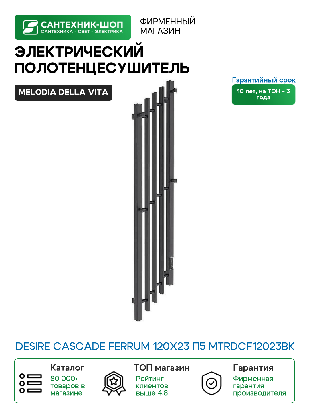Электрический полотенцесушитель Melodia della vita Desire Cascade Ferrum 120х23 П5 MTRDCF12023bk Черный