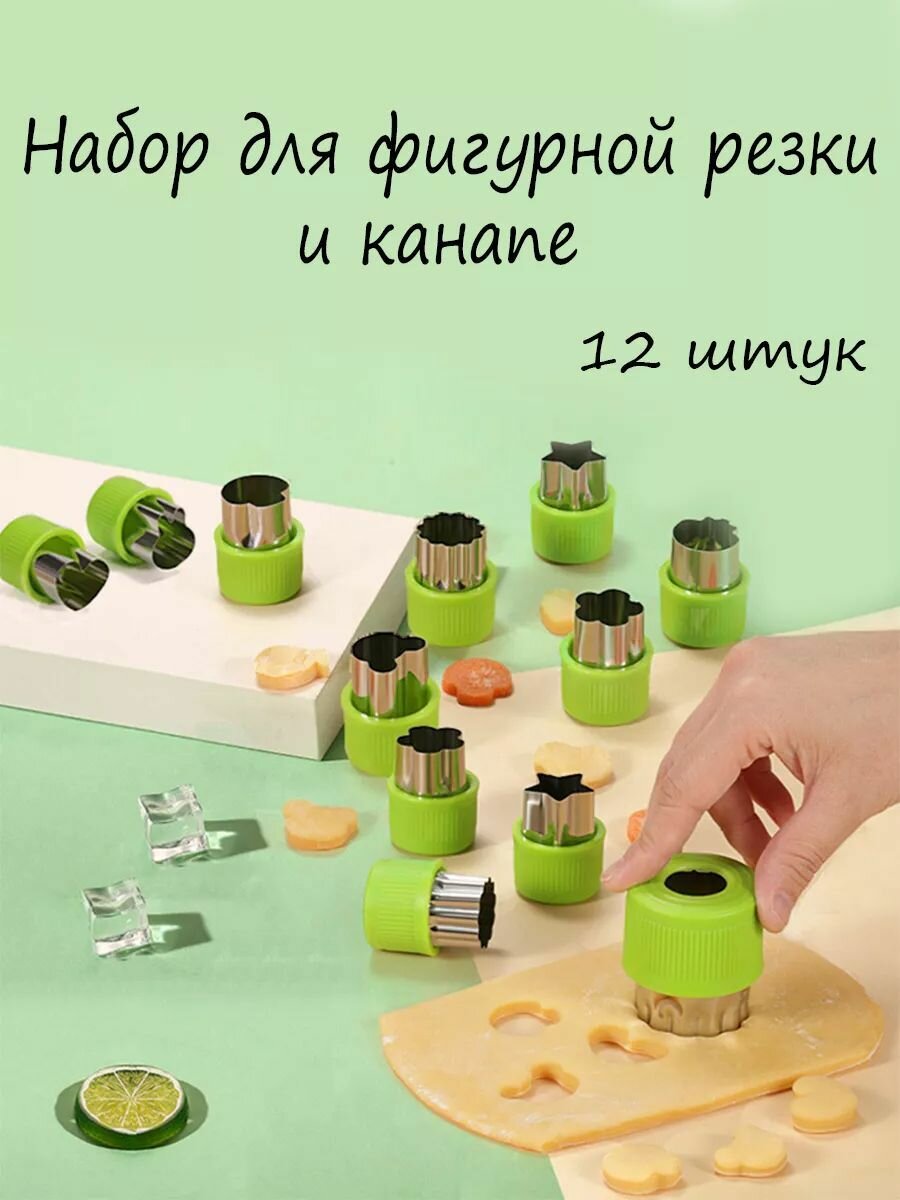 Набор форм для фигурной нарезки овощей и сыра для канапе, формы для печенья 12 шт