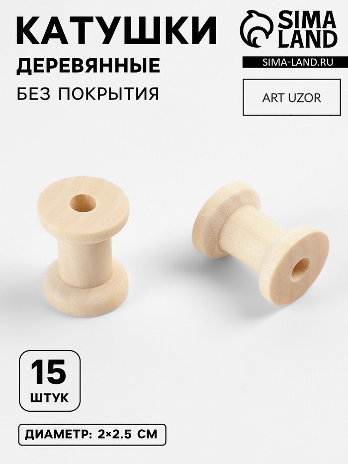 Набор деревянных катушек без покрытия, 15 шт, d=2×2.5 см, 2 шт.